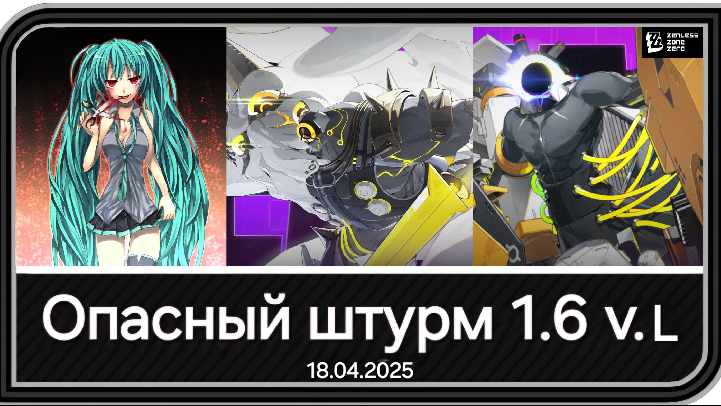 ZZZ опасный штурм 1.6 (последний в 1.6) на 9 из 9