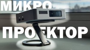 ВЗЯЛ СЕБЕ МИКРО ПРОЕКТОР И БЫЛ УДИВЛЕН КАЧЕСТВОМ КАРТИНКИ