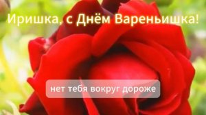 Иришка, с Днём Вареньишка!