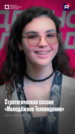 Стратегическая сессия «Молодёжное телевидение» (18 апреля)