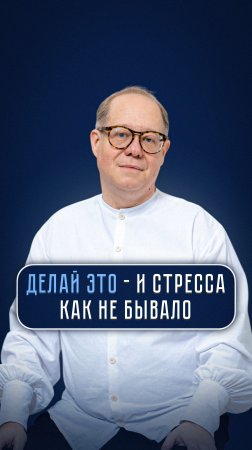 😖Делай ЭТО – и стресса как не бывало