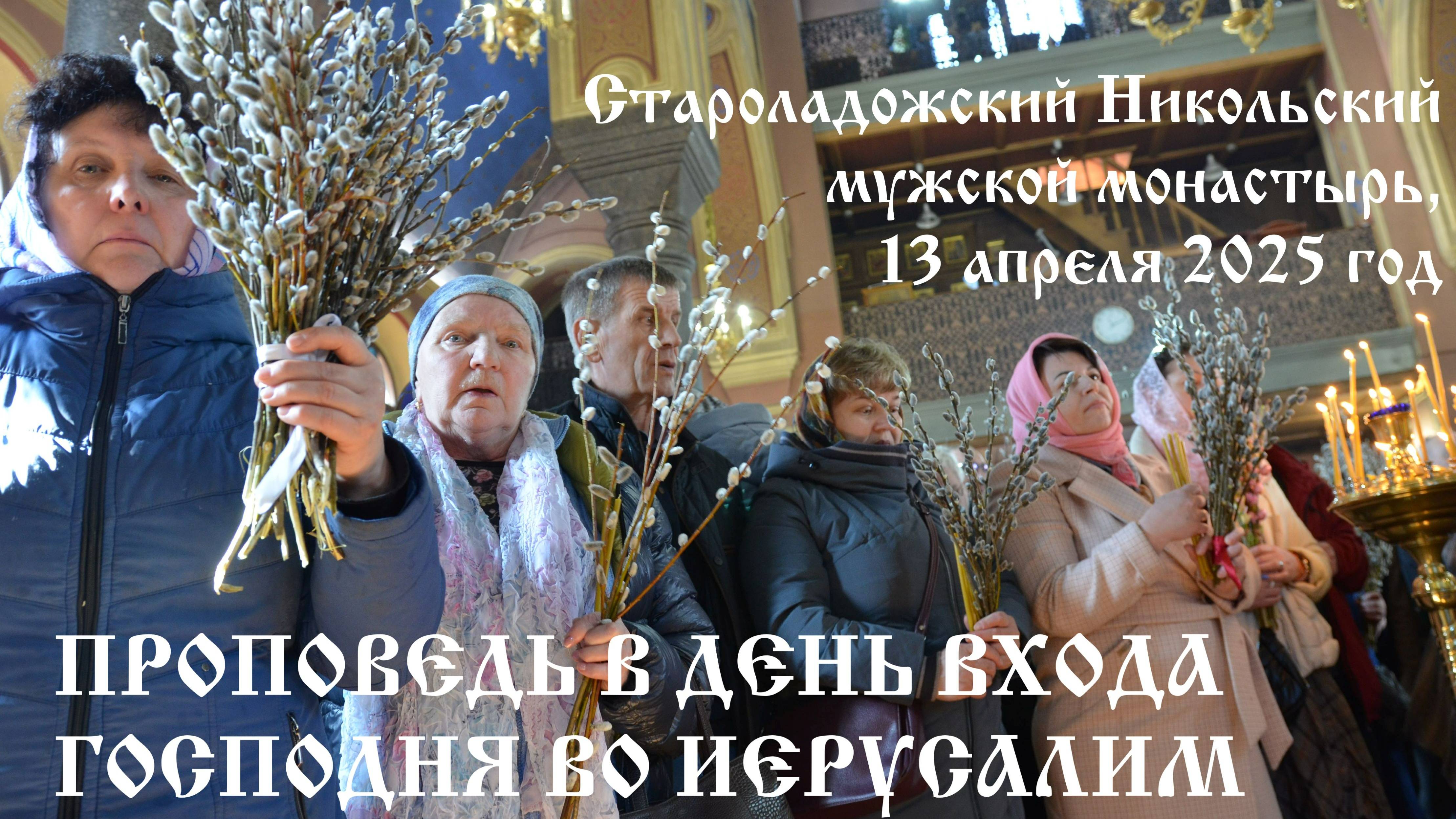 Проповедь в день Входа Господня во Иерусалим, 2025 год