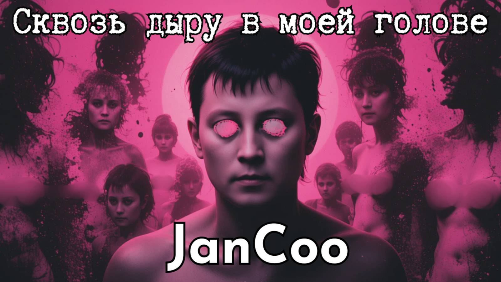 JanCoo - Сквозь дыру в моей голове (Cover Егор Летов)