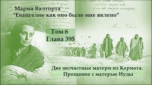 Глава 395. Две несчастные матери из Кериота. Прощание с матерью Иуды