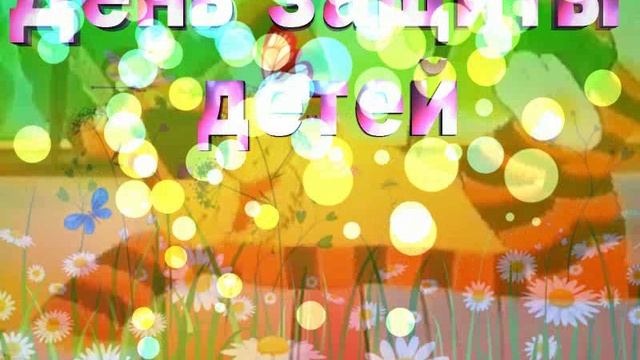 1-06-День защиты детей