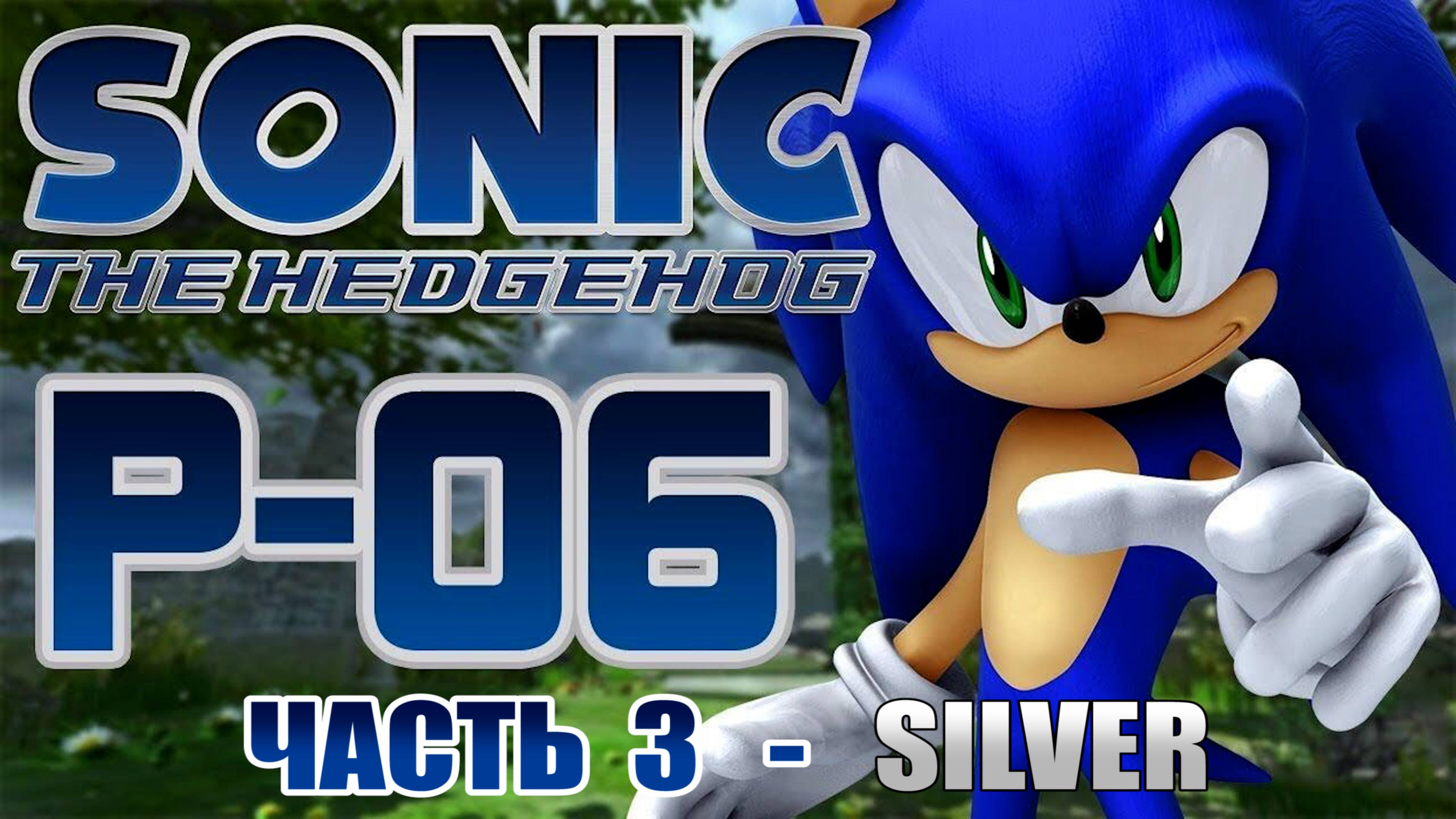 Sonic the Hedgehog 2006 (Project 06 - Silver Release / Демо) ►Часть 3 / SILVER [ПК-ПОРТ] 1440p/60