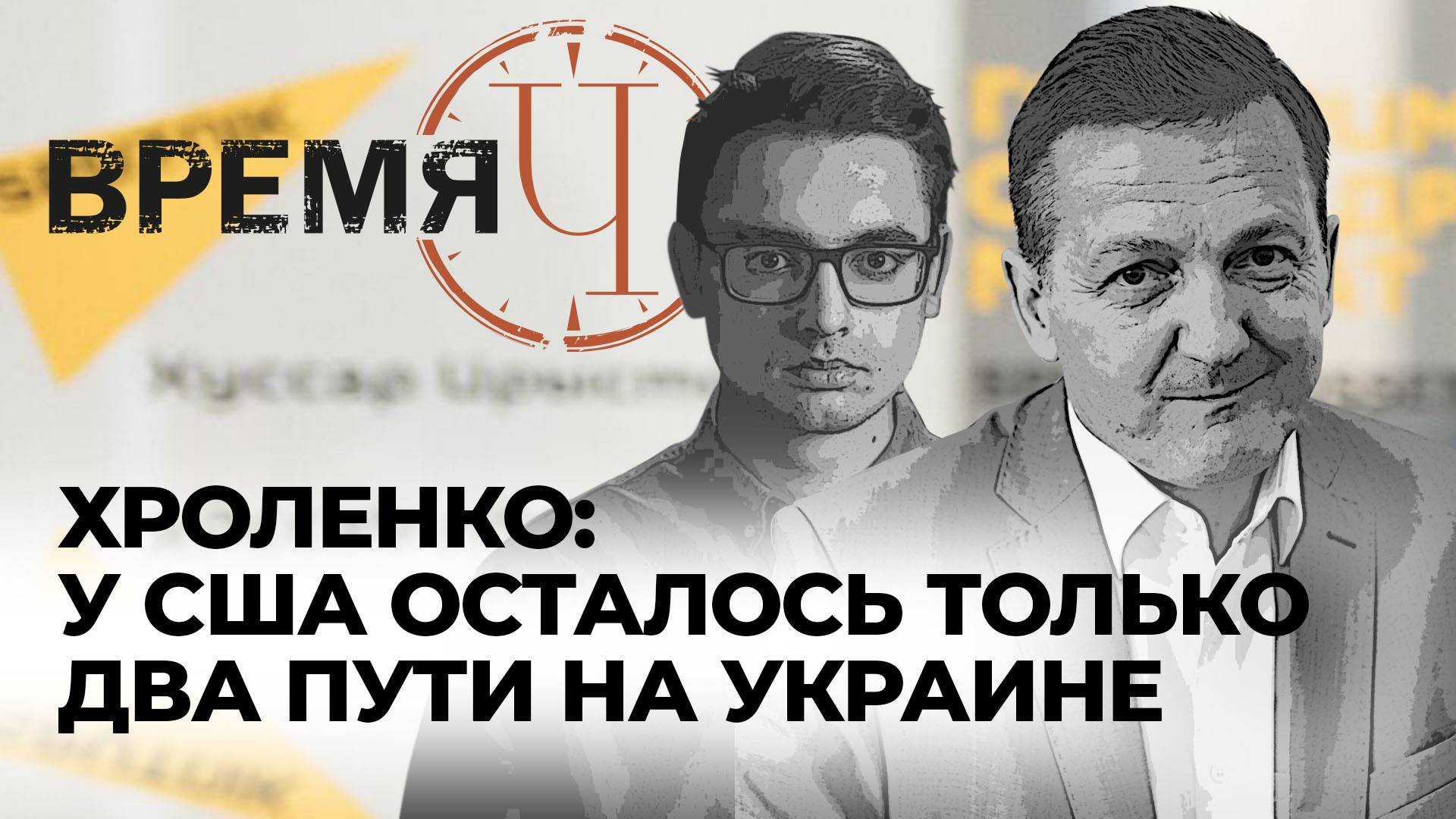 Время Ч: прибалтийские пираты, бесполезные ракеты Германии и новая позиция США по Украине