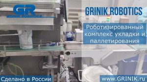 Роботизированный комплекс укладки и паллетирования