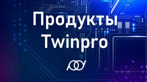 Продукты Twinpro