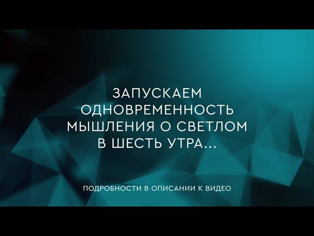 52 - Одновременность мышления о светлом в шесть утра