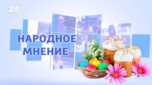Как отмечают мариупольцы Пасху? Народное мнение. 20.04.2025