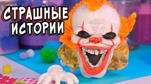 КУПИЛИ СЛЕПОГО КЛОУНА... И ПОЖАЛЕЛИ!  СТРАШНАЯ ИСТОРИЯ НА НОЧЬ