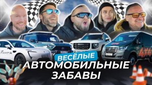 Соболь NN 4х4, М-Hero, AVATR 11, HAVAL DARGO! Веселые автомобильные забавы.