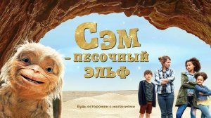 Сэм: Песочный эльф