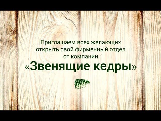 #ЗвенящиеКедры приглашают к сотрудничеству