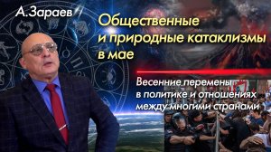 ОБЩЕСТВЕННЫЕ И ПРИРОДНЫЕ КАТАКЛИЗМЫ В МАЕ 2025 - ВЕСЕННИЕ ПЕРЕМЕНЫ В ПОЛИТИКЕ И ОТНОШЕНИЯХ