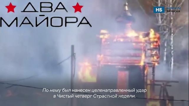 Появились кадры горящей после минометного удара церкви в брянском Зерново