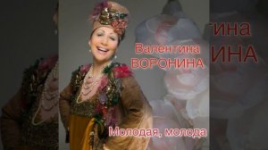 Молодая, молода