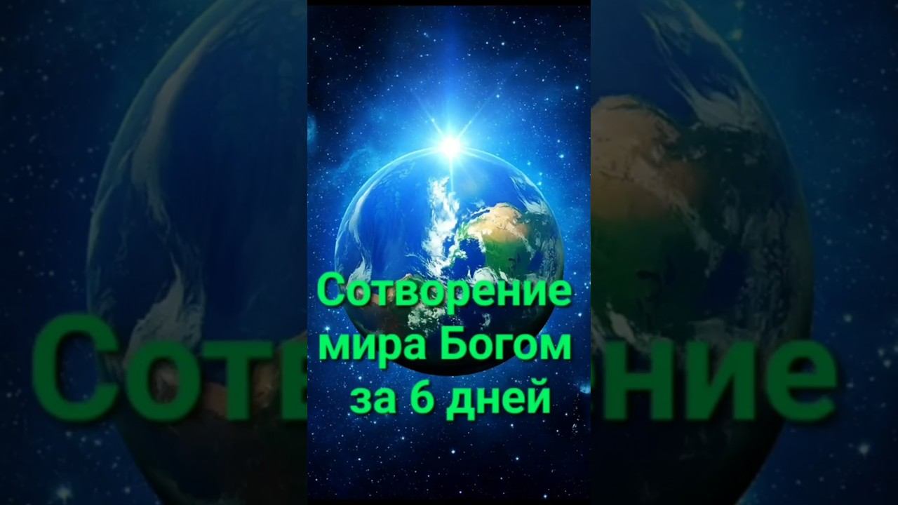 Сотворение мира Богом за 6 дней.