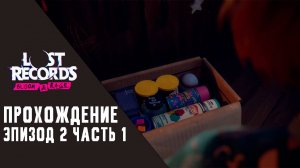 Lost Records: Bloom & Rage ● Прохождение ● Эпизод 2 Часть 1