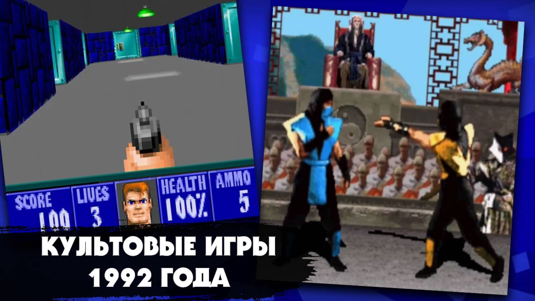 Культовые компьютерные игры 1992 года, в которые мы с удовольствием могли играть часами