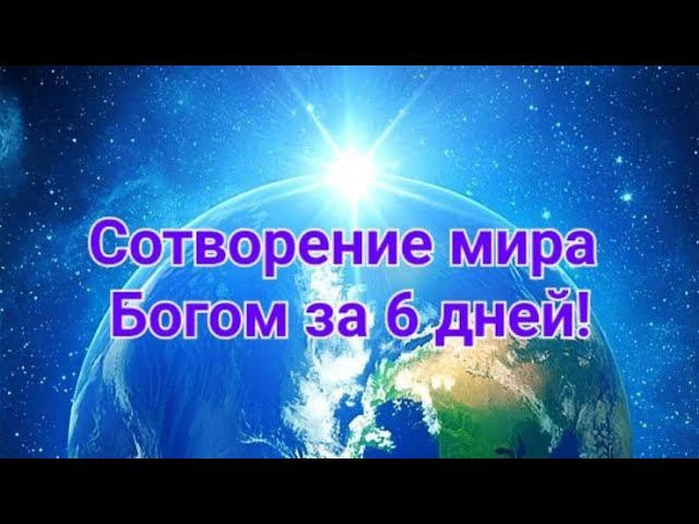 Сотворение мира Богом за 6 дней! Господь Бог - Всемогущий!