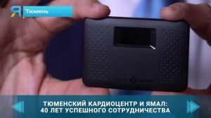 Сотрудничеству Ямала и Тюменского кардиоцентра - 40 лет
