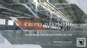 Завод PRIME расширяет производственные мощности | Производственная площадка №2 завода PRIME