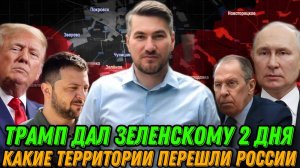 Трамп дал Зеленскому два дня. Ультиматум США на переговорах в Париже Какие территории перешли России