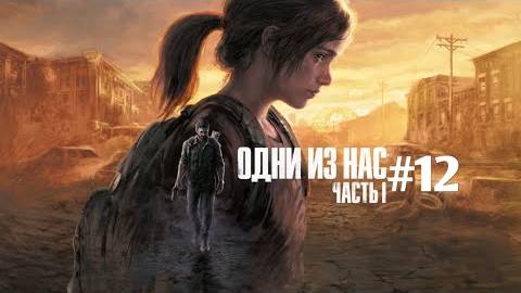 Прохождение игры(PC)Last of Us#12