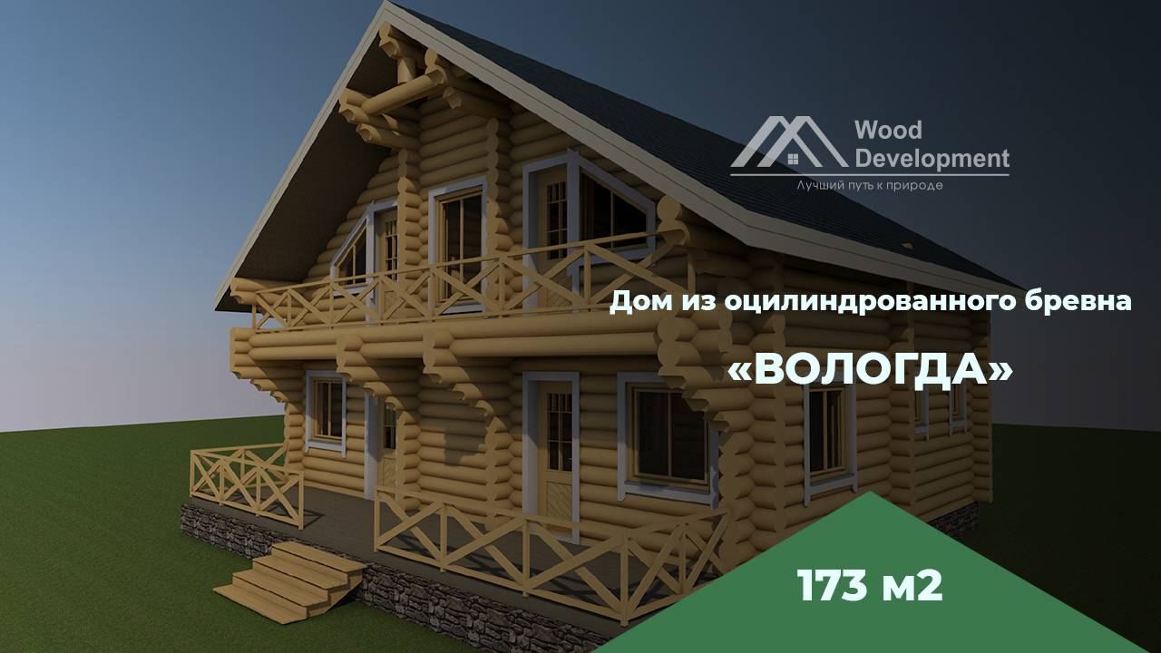 Дом из оцилиндрованного бревна 173 м2 в Вологде
