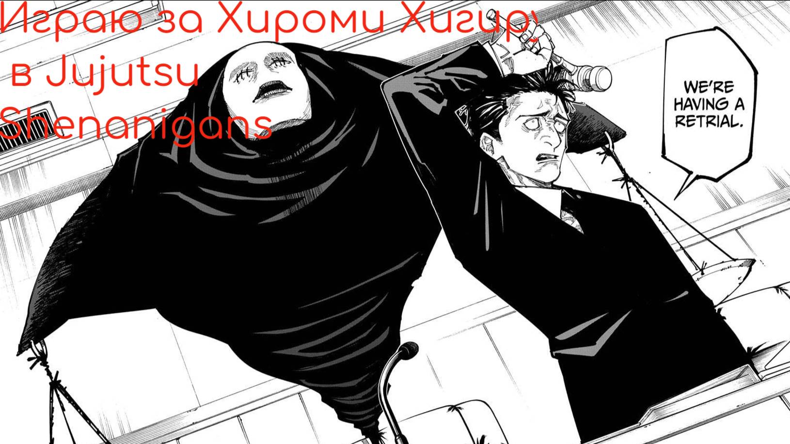 Играю за Хироми Хигирума в Jujutsu Shenanigans