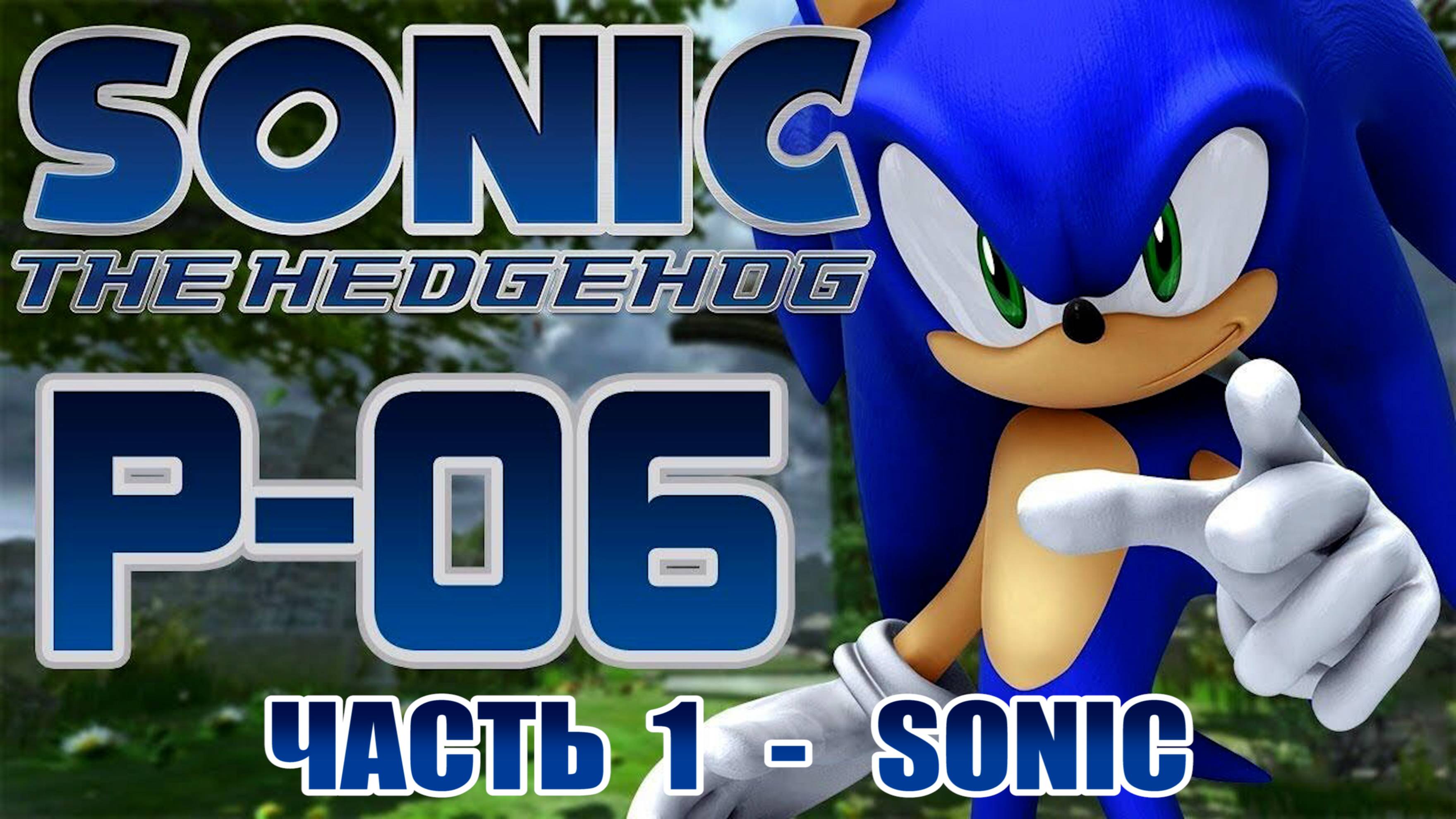 Sonic the Hedgehog 2006 (Project 06 - Silver Release / Демо) ►Часть 1 / SONIC [ПК-ПОРТ] 1440p/60