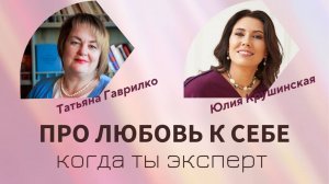 Про любовь к себе, когда ты эксперт.