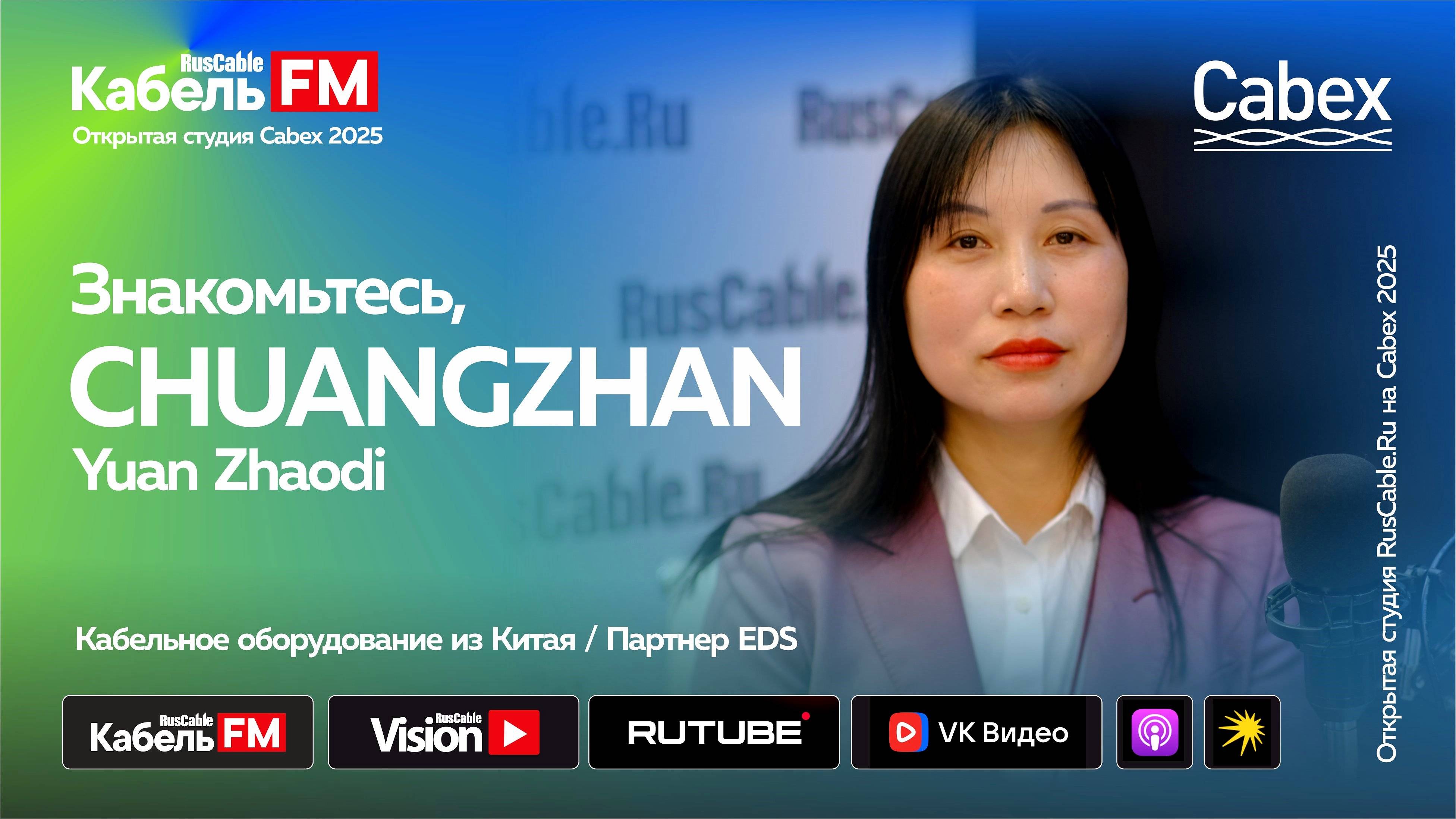 Знакомьтесь, СHUANGZHAN (Чуанчжань). Производитель кабельного оборудования из Китая