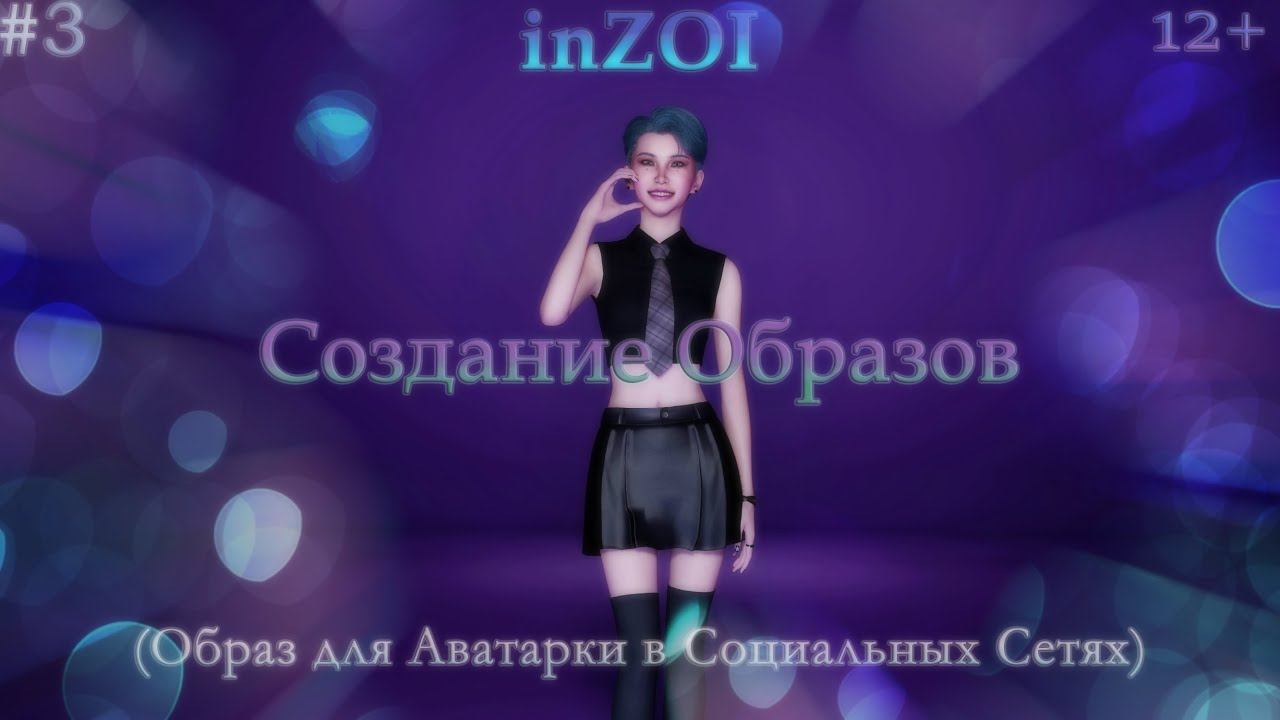 inZOI - Создание Образов #3 (Образ для Аватарки в Социальных Сетях)