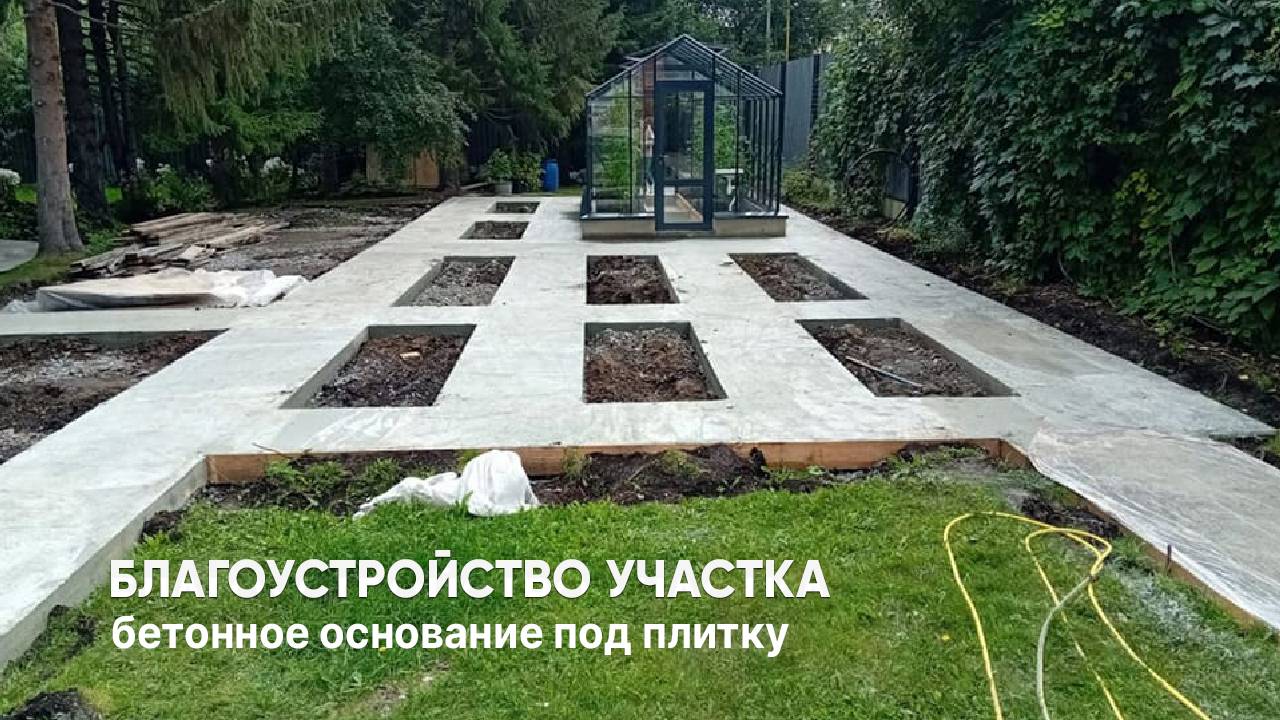 Бетонное основание под укладку плитки