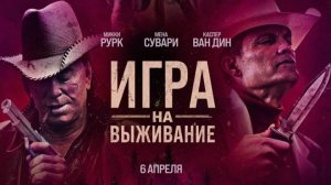 Игра на выживание