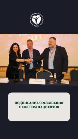 📖 Подписание соглашения с Союзом пациентов

#нмицтпм #чил2025