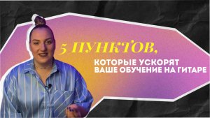 5 пунктов, которые сильно ускорят ваше обучение на гитаре