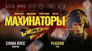 Махинаторы