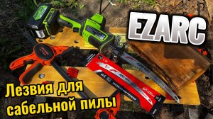 EZARC Лезвия для сабельной пилы