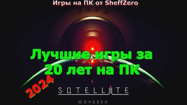 Satellite Odyssey Prologue - Лучшие игры на ПК за 20 лет Сделана в России
