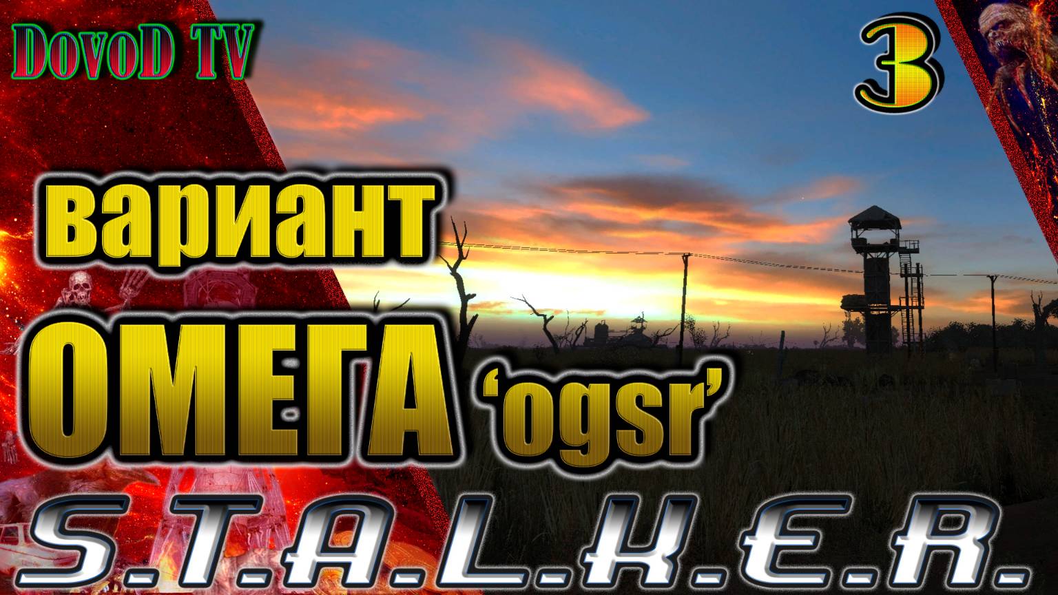 Вариант Омега OGSR. S.T.A.L.K.E.R #3. Болота. «Винторез». Кордон. АТП. Свалка. ТД. Х-18. Радар. Х-16