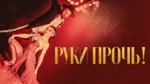 Руки прочь!