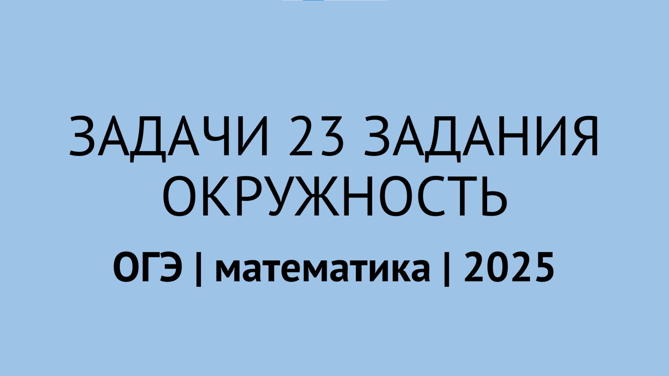 Задачи на окружность из 23 задания | ОГЭ математика 2025