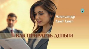 как привлечь деньги