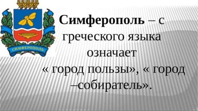 Симферополь
