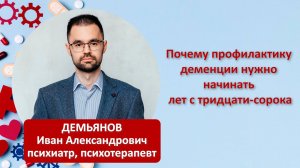 Почему профилактику деменции надо начинать лет с тридцати-сорока?