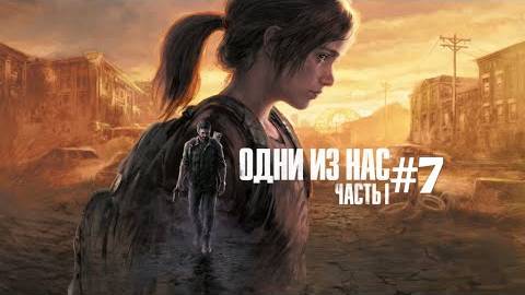 Прохождение игры(PC)Last of Us#7